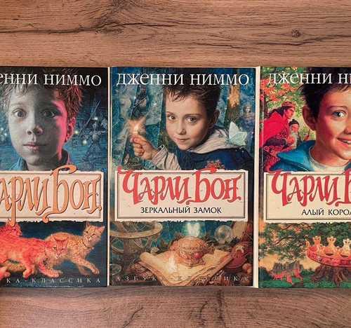 Детские книги: серия «Чарли Бон» 1-3 тома