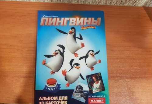 Альбом с карточками пингвины из мадагаскара