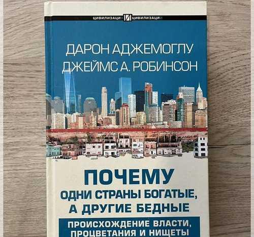 Почему одни страны богатые.Аджемоглу,Робинсон