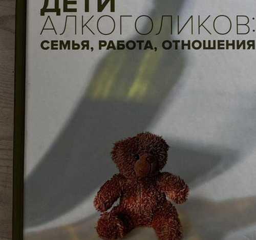 Книга Взрослые дети алкоголиков, Дженет Войтиц