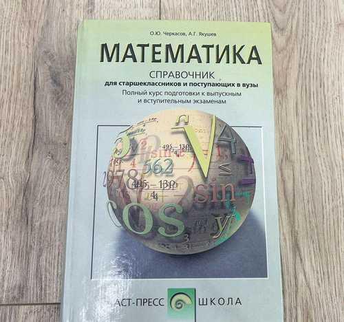 Математика справочник Черкасов, Якушев