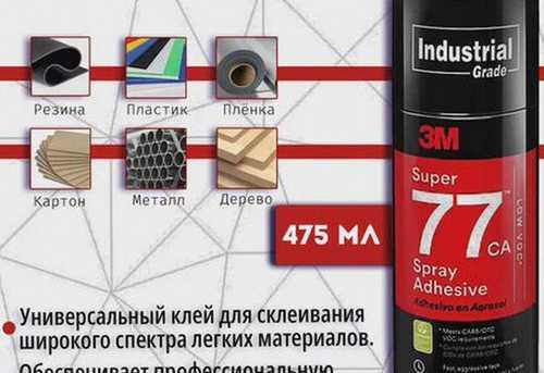 Аэрозольный клей-спрей 3М 77. Универсальный, 475 г