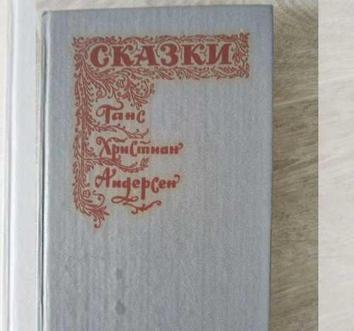 Детские книги сказки андерсен