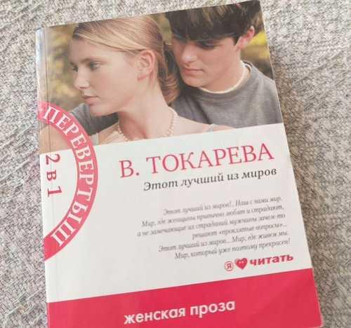 В. Токарева книга 2 в 1