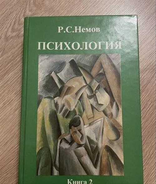 Учебники по психологии Р.С. Немов 2 том