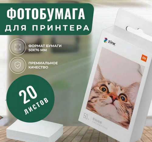 Фотобумага для принтера Xiaomi Mi Printer 20 штук