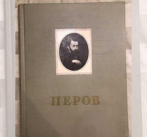 В. Г. Перов. Альбом репродукций. 1956г