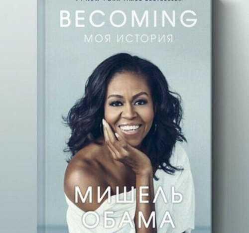 Книга Мишель Обама Becoming. Моя, история