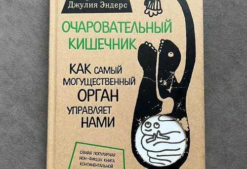 Книга Очаровательный кишечник