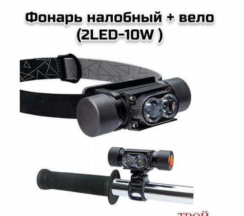 Фонарь налобный + вело (2LED-10W ) USB(501)