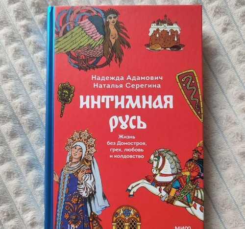 Книга Интимная русь