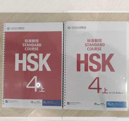 Учебник по китайскому языку HSK 4, рабочая тетрадь