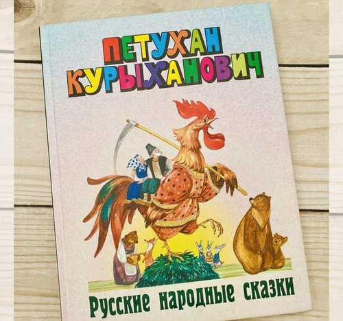 Петухан Курыханович. Русские народные сказки