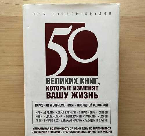 50 великих книг, которые изменят вашу жизнь. Том Б