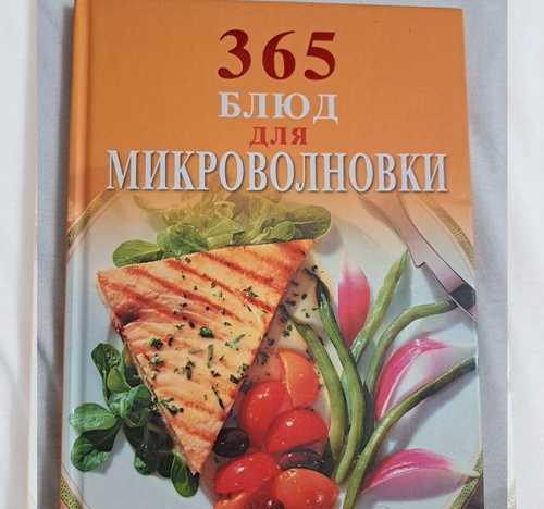 365 блюд для микроволновки