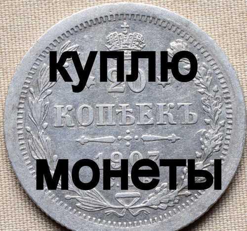 Продаю монету 20 копеек 1907 СПБ эб * №3