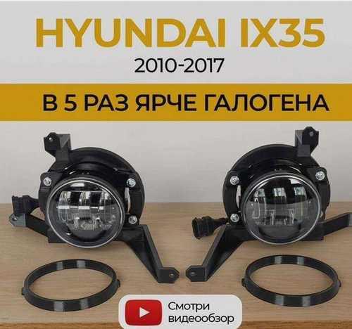 Птф Hyundai IX35 (2010-2017)