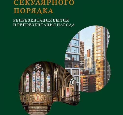 Джон Милбанк: По ту сторону секулярного порядка. Р