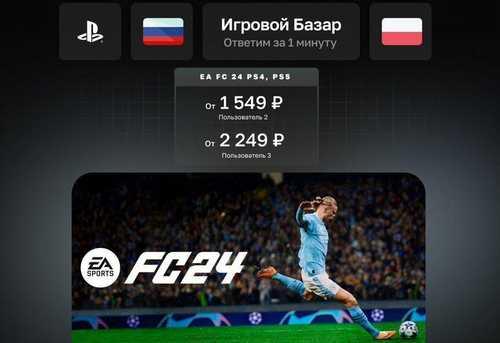 EA FC 24 На Русском / Poland(PS)