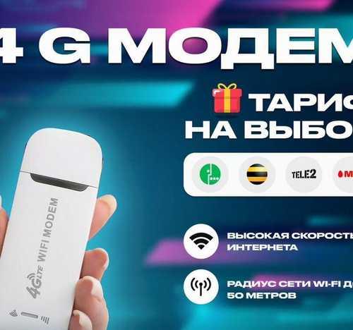 4G Модем  тариф на выбор в подарок