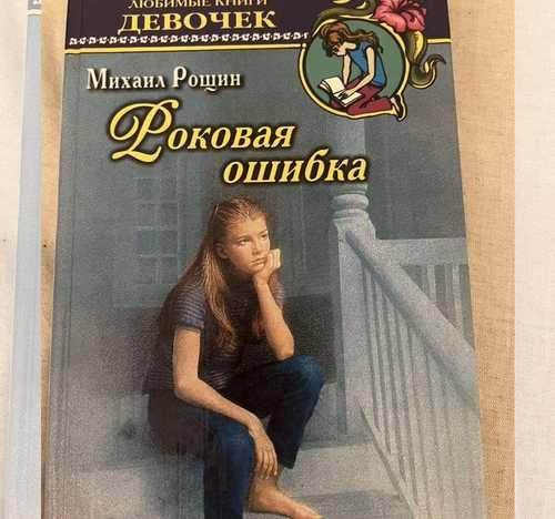 Роковая ошибка