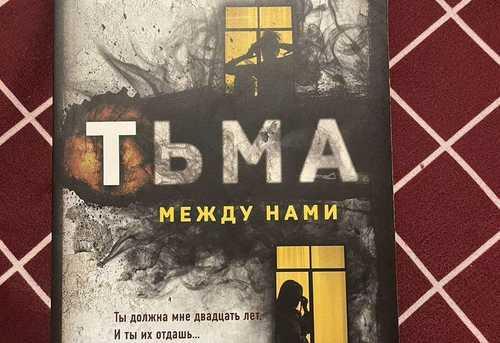 Тьма между нами