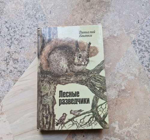 Лесные разведчики. Бианки. 1985 г