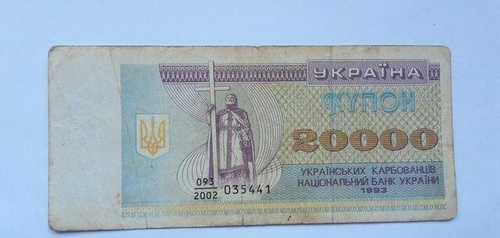 20000 купонов 1993 г. дробный номер украина