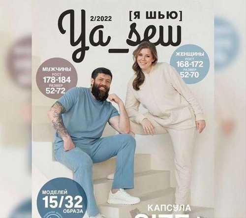 Ya Sew 2/2022 size+. Журнал с выкройками