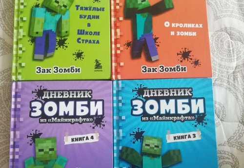 Дневник зомби из Майнкрафта. 4 книги