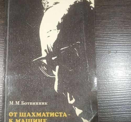 Книга "От шахматиста к машине" М.М.Ботвинник