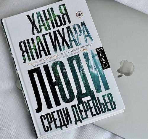 Книга Янагихара Люди среди деревьев