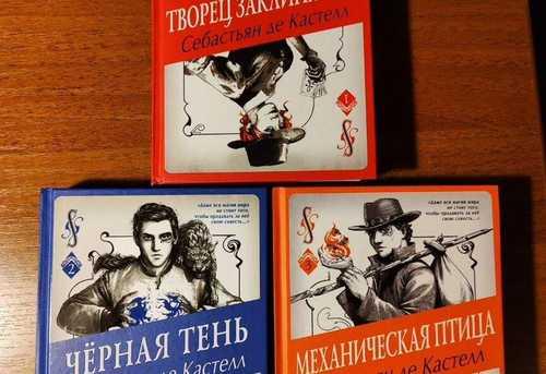 Книги Себастьян де Кастелл