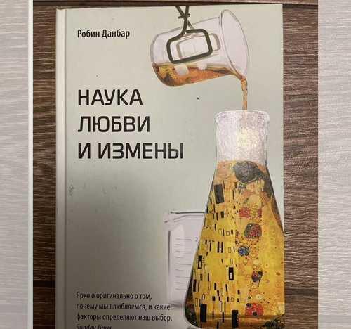 Книга Наука любви и измены