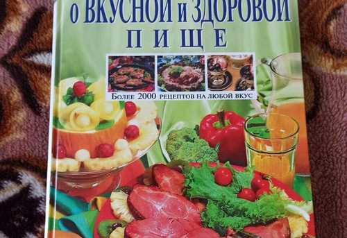 Большая кулинарная книга, 2000 рецептов, новая
