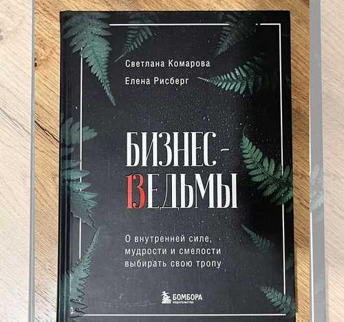 Бизнес - ведьмы, книга