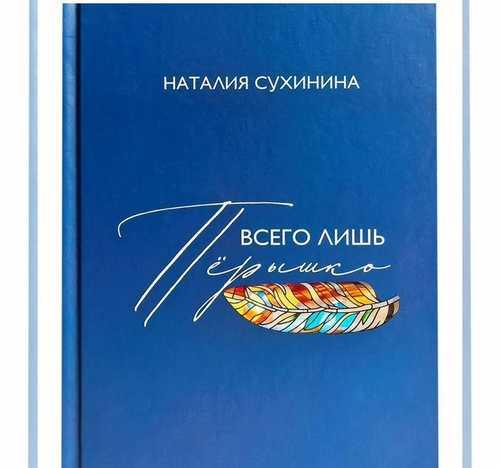 Всего лишь пёрышко Сухинина Наталия.№173