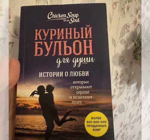 Куриный бульон для души истории о любви