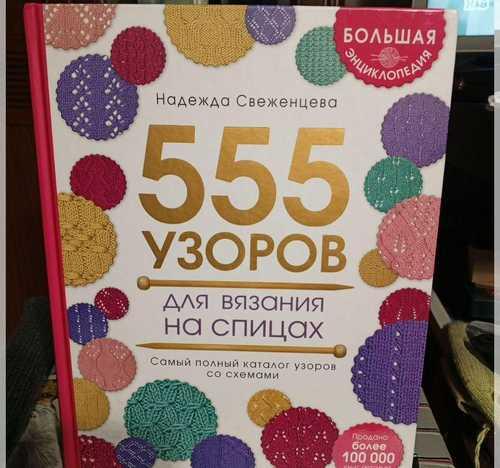 555 узоров для вязания на спицах" Свеженцевой