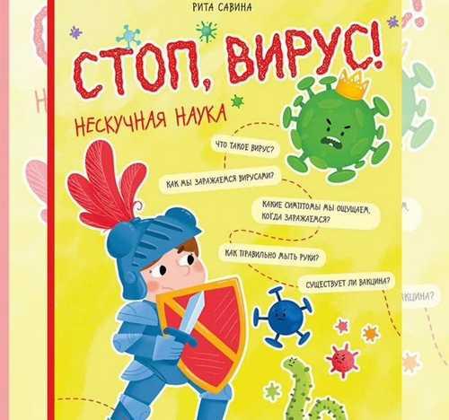 Стоп, вирус. Нескучная наука. Новая Бумажная