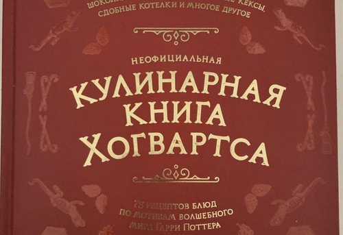 Кулинарная книга рецептов Хогварстса
