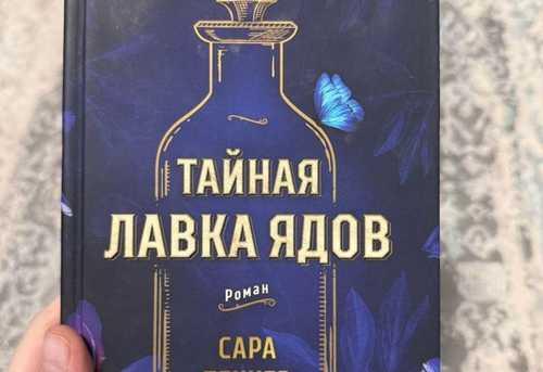 Тайная лавка ядов, Сара Пеннер