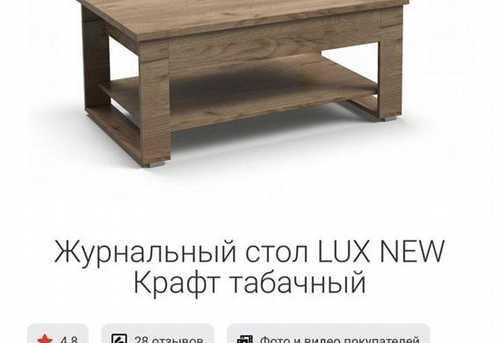 Журнальный стол LUX NEW из Много Мебели