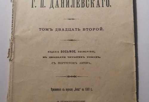 Старинная книга сочинения Г. П. Данилевского