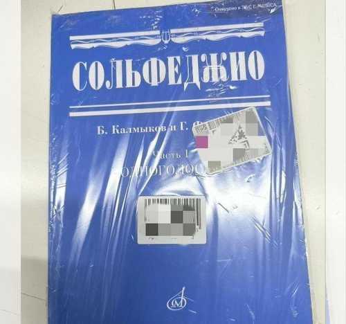 Сольфеджио калмыков фридкин одноголосье 1 часть