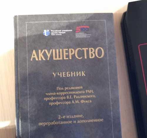 Учебник по акушерству под ред. В.Е. Радзинского