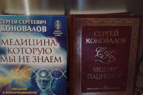 2 книги доктора С. С. Коновалова