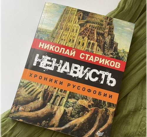 Книга Н.Стариков "Ненависть. Хроники русофобии"