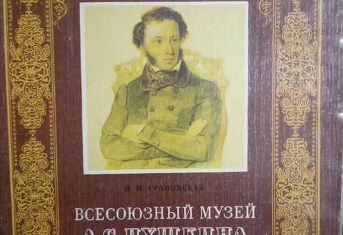 Всесоюзный музей Пушкина. Грановская