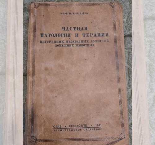 Болезни животных 1941 год